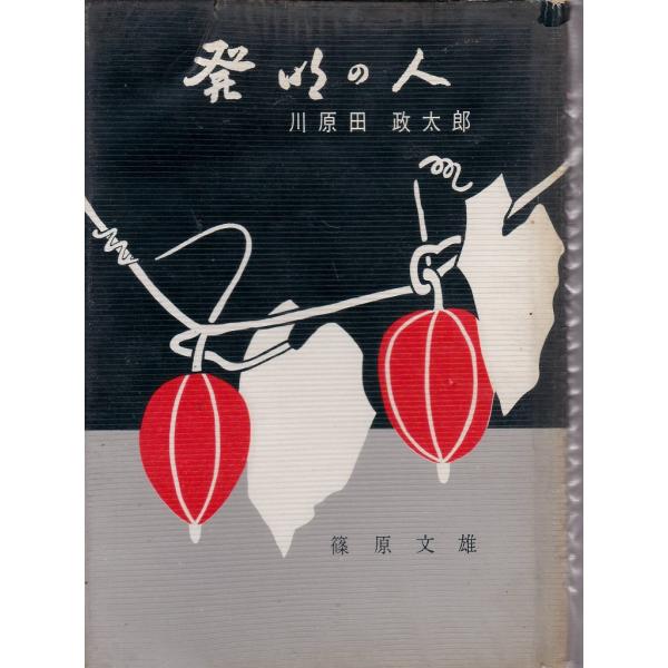 ■商品コンディション：Ｄ:可■特記事項：ビニールカバー付：背上下に破れ。カバー：背上部傷み。両見返しに帯状のシミ。ページ：良好。裁断面研磨済みですがヤケが多少残っています。SKU AA720B200710-025発明の人―川原田政太郎 (1...