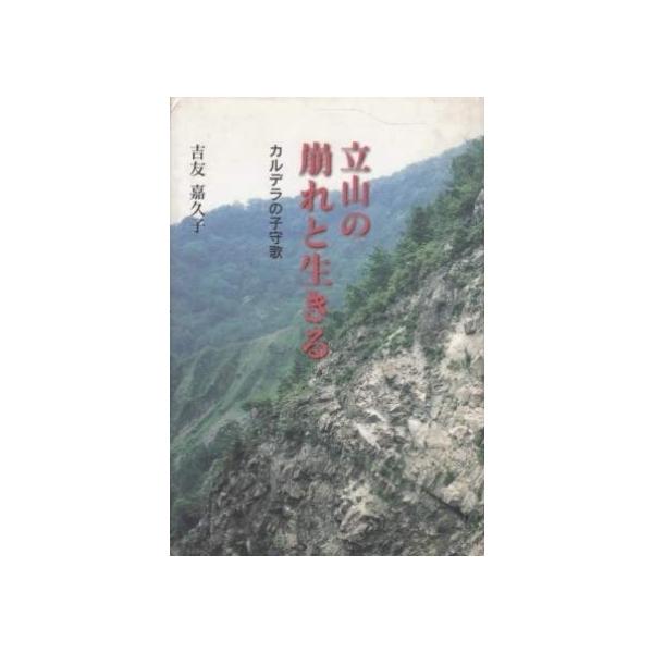 ■商品コンディション：Ｃ:並■特記事項：蔵書印ある以外綺麗です。SKU A0810B200710-037立山の崩れと生きる カルデラの子守歌吉友嘉久子(著)/北陸建設弘済会単行本  ページ/2003年01月01日発行ISBN B07HVQH...