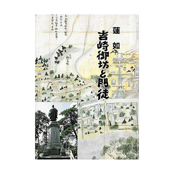 ■商品コンディション：Ａ:綺麗■特記事項：なしSKU A0640B200606-059蓮如 ― 吉崎御坊と門徒朝倉 喜祐(著)/金津町観光協会単行本  ページ/1989年04月20日発行ISBN B07P78NJXK 0008※商品画像はサ...