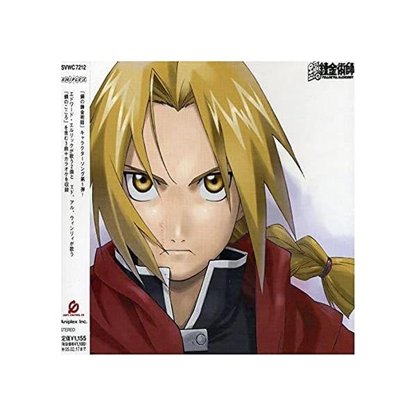 ■商品コンディション(ディスク状態 ジャケット等状態：総合評価) AA:並■特記事項：ケース裏面にキズ多数あるため並。帯付きHAGAREN SONG FILE-EDWARD ELRICK 鋼の錬金術師アーティスト(演奏) エドワード・エルリ...