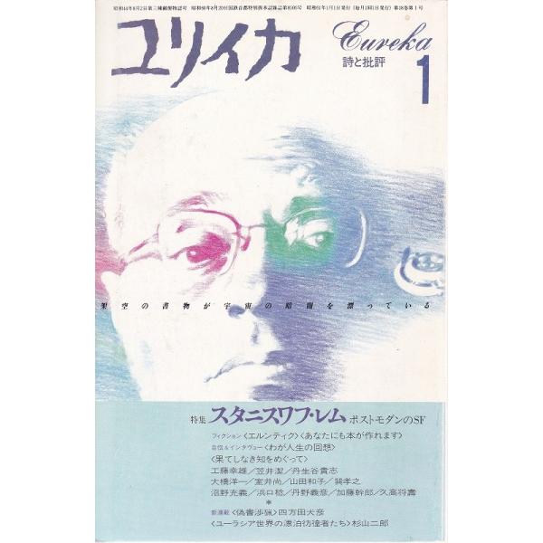 ■商品コンディション：Ｂ:良好■特記事項：表紙：うすやけあるもおおむね良好。ページ：良好。SKU Z0210B200509-162ユリイカ 詩と批評  スタニスワフ・レム 1986年1月号 出版社 青土社/雑誌・ムック ※商品画像はサンプル...