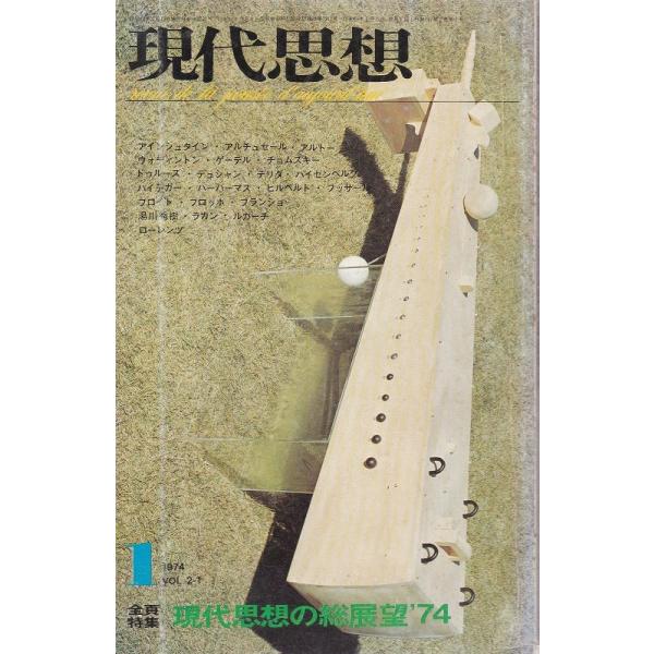 ■商品コンディション：Ｄ:可■特記事項：なしSKU Z0120B200506-206現代思想  現代思想の総展望’74 1974年1月号 出版社 青土社/雑誌・ムック ※商品画像はサンプルです。帯が写っていても無い場合、カバーデザインが異な...