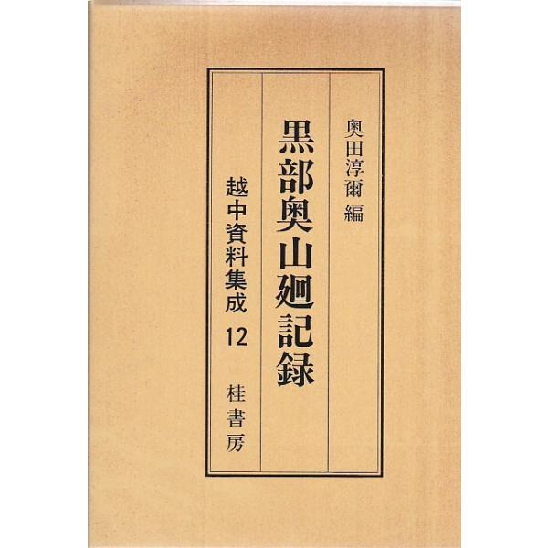 ■商品コンディション：「古書」Ｂ:良好■特記事項：地図付属。函：経年薄汚れ。全面鉄さび状の微シミ（少しでも気になる方は購入をお控えください）背：色あせ。ページ：良好。SKU PA830B190629-137黒部奥山廻記録 越中資料集成12著...