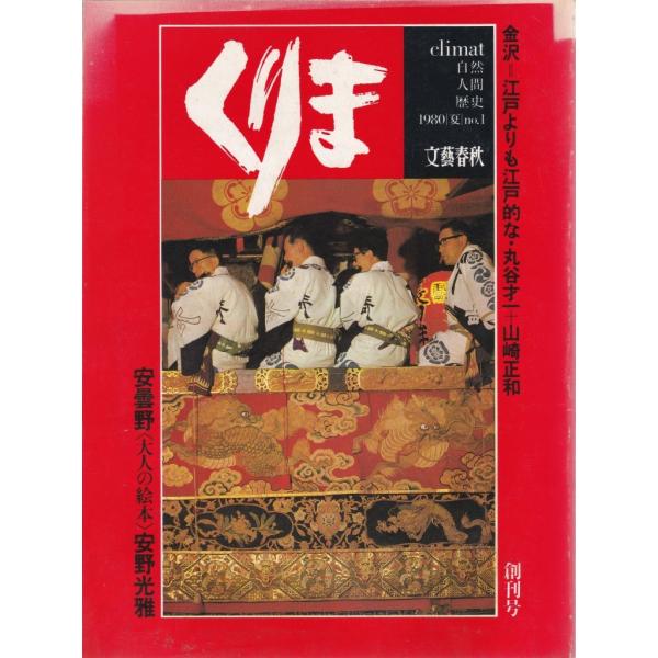 ■商品コンディション：「古書」Ｃ:並■特記事項：表紙：色あせ、裏表紙側周辺シミ。ページ:良好。SKU A0760B200118-188くりま climat 創刊号著者(編者) 文芸春秋出版社 株式会社文芸春秋/昭和55年7月発行雑誌・ムック...