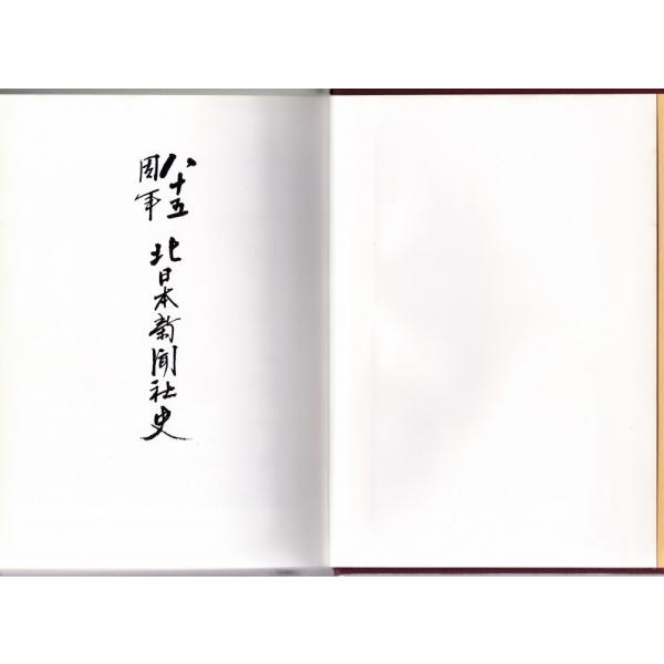 ■商品コンディション：「古書」Ｃ:並■特記事項：函：ヤケ、シミ。表紙：目立たないシミ。ページ：概ね良好。裁断面：シミ多数。蔵書印。SKU A0720B200118-237八十五周年北日本新聞社史著者(編者) 北日本新聞社出版社 北日本新聞社...