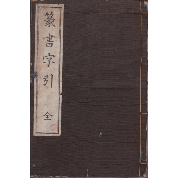 ■商品コンディション：「古書」Ｄ:可■特記事項：明治43年。表紙：虫食い、剥がれ。ページ：ヤケシミ。10枚程度下部に墨跡。SKU AA910B200118-151篆書字引著者(編者) 一峯先生撰出版社 文永堂/単行本/cm(cm)/p■解説：城