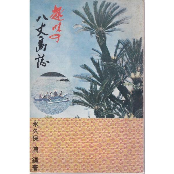 ■商品コンディション：「古書」Ｃ:並■特記事項：表紙:色あせ、シミあるもおおむね良好。最初の写真に多少ののシミ。ページ：概ね良好。蔵書印。SKU AA810B200502-315趣味の八丈島誌著者(編者) 永久保満出版社 佐々木敦夫/197...