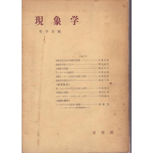 ■商品コンディション：「古書」Ｃ:並■特記事項：表紙：シミ、ヤケ。ページ:マーカー線引き10ページ程度ある以外概ね良好。裁断面：強いヤケ、シミ。SKU AA810B200502-318現象学 哲学雑誌 第８５巻 第７５７号著者(編者) 哲学...