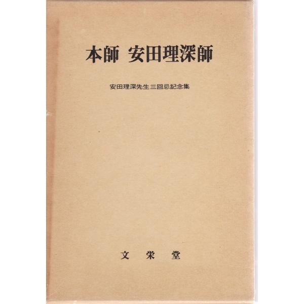 ■商品コンディション：「古書」Ｃ:並■特記事項：なしSKU AA810B200502-324本師 安田理深師著者(編者) 安田理深師先生三回忌記念集出版社 文栄堂/1984年9月発行(販売本の発行日)単行本/20×14cm(1.5cm)/p...