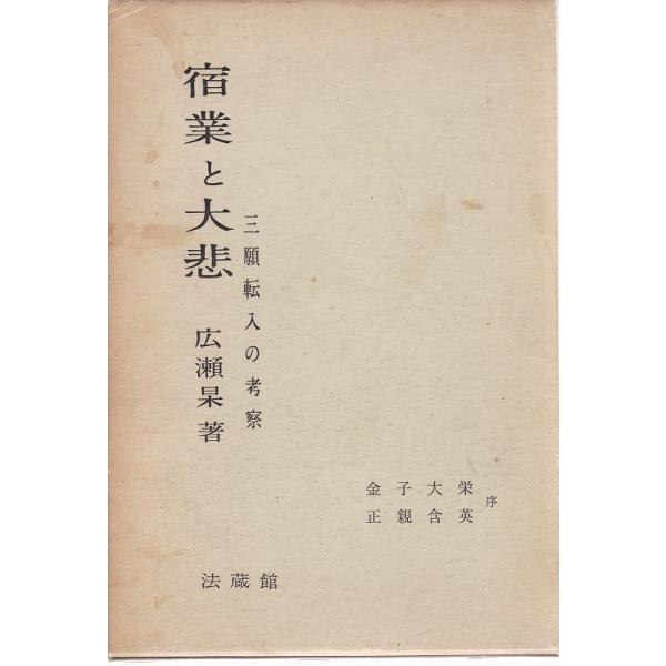 ■商品コンディション：「古書」Ｃ:並■特記事項：函：淀れ、小シミ。背ヤケ、背上部に潰れ跡。表紙：良好。見返しに直径2mm程度のシミ数点ページ：下部に小角折れ4ページ程度。経年微ヤケあるも概ね良好。小口裁断面に直径5mm程度のシミ1か所。。S...