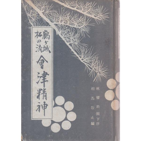 ■商品コンディション：「古書」Ｄ:可■特記事項：裸本。表紙：背周辺ヤケ。下部小口化度に傷み。ページ：概ね良好。裁断面：シミ。SKU AA620B200502-379会津精神 鶴ケ城松の滴 著者(編者) 相馬幸胤出版社 野崎書房/1938年7...