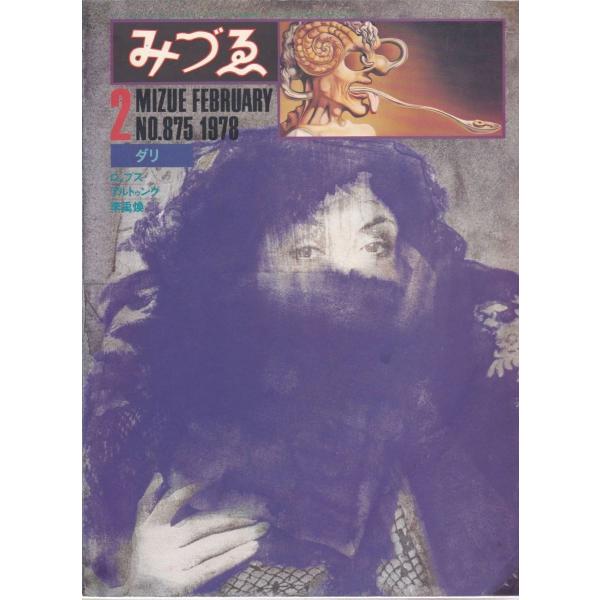 ■商品コンディション：「古書」Ｃ:並■特記事項：表紙：角部セロテープで補強跡に黄ばみ。表紙裏及びその周辺のページにセロテープ跡のシミ。SKU A0760B200601-075みづゑ 875号　1978年2月著者(編者) 出版社 美術出版社/...
