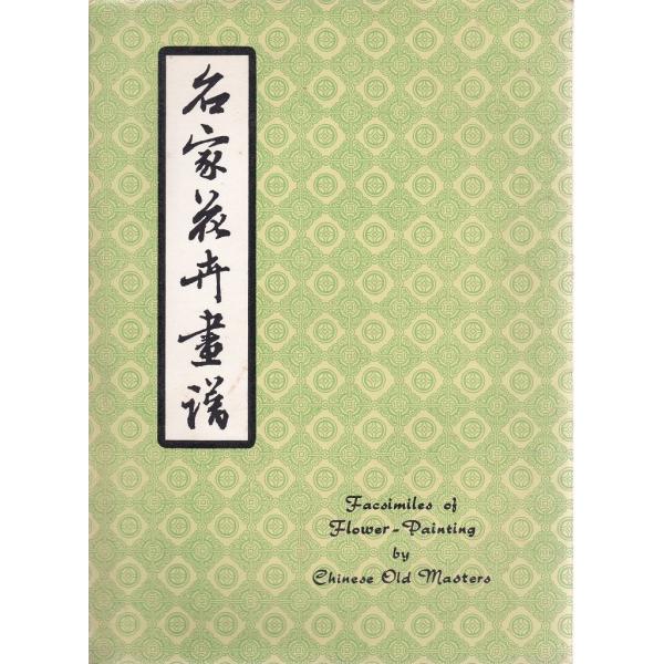 ■商品コンディション：「古書」Ｃ:並■特記事項：表紙：概ね良好。裏表紙：ヤケ、シミ。ページ：ヤケあるもおおむね良好。蔵書印。SKU A0750B200601-098名家花鳥画譜 著者(編者) 出版社 香港南山出版社/年発行(販売本の発行日)...