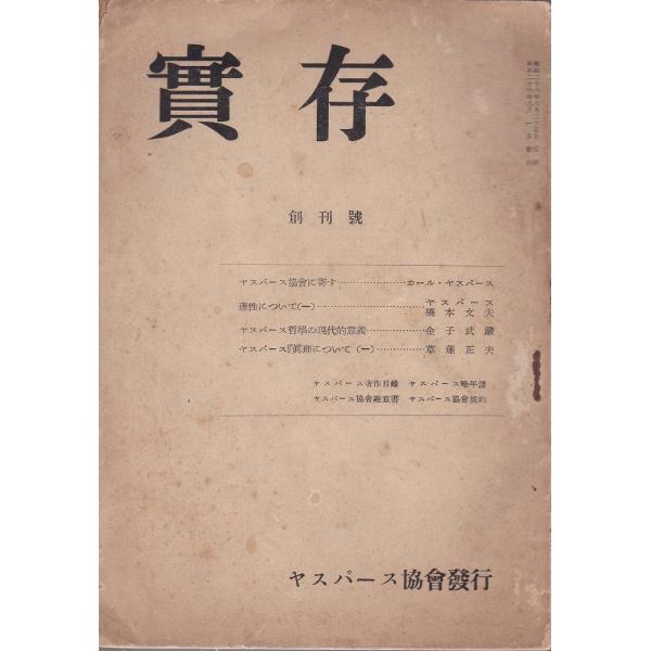 ■商品コンディション：「古書」Ｄ:可■特記事項：ヤケ、シミ、多少の折れ。金沢大学哲学研究室の蔵書印SKU A0650B200605-006實存 創刊号　著者(編者) 出版社 ヤスパース教会/1951年9月発行(販売本の発行日)雑誌・ムック/...