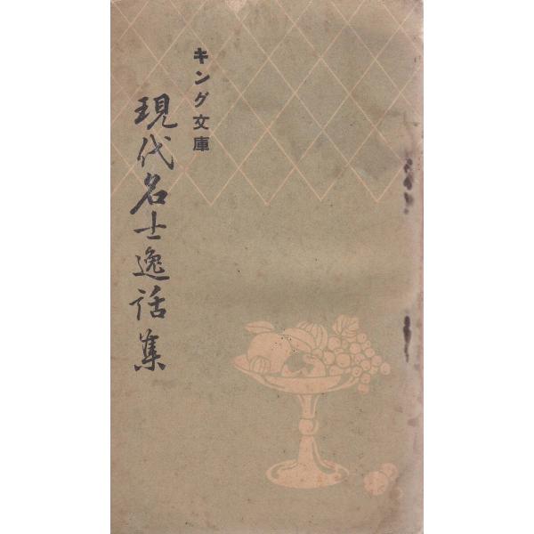 ■商品コンディション：「古書」Ｃ:並■特記事項：表紙：ヤケ・シミ。背上部に傷み。ページ：ヤケ・シミ。SKU H0670B200605-072現代名士逸話集　キング文庫著者(編者) 出版社 大日本雄弁講談社/1935年11月発行(販売本の発行...