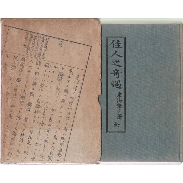 ■商品コンディション：「古書」Ｄ:可■特記事項：8版。函：ヤケシミ傷み。表紙：ヤケシミ。ページ：奥付けにシールはがし跡。概ね良好。天金。小口：シミ。SKU A0740B200612-084佳人之奇遇著者(編者) 東海散士出版社 聚芳閣/19...