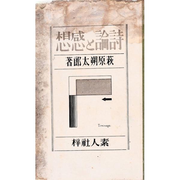 ■商品コンディション：「古書」Ｄ:可■特記事項：初版。函無。表紙：上部濡れ跡。背に一部剥がれ。両見返しにシミ。蔵書印。ページ：多少シミ入っています。SKU D0670B200628-037詩論と感想著者(編者) 萩原朔太郎出版社 素人社/1...