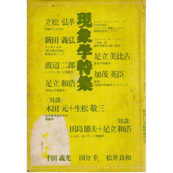 ■商品コンディション：「古書」Ｄ:可■特記事項：表紙：ヤケ多少のシミ。ページ：前後数ページにシミ。線引き書込み,上下にわたる折れあり。SKU D0670B200628-039現象学特集 情況 昭50年11月増刊著者(編者) 出版社 情況出版...
