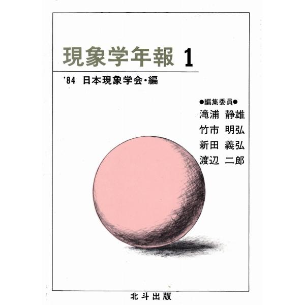 ■商品コンディション：「古書」Ｃ:並■特記事項：カバー：概ね良好。ページ：最後の8枚程度下部小折れ。裁断面研磨済みですがヤケが多少残っています。SKU D0670B200628-040現象学年報1著者(編者) 日本現象学会出版社 北斗出版/...