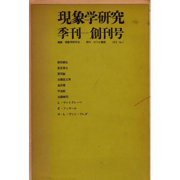 ■商品コンディション：「古書」Ｄ:可■特記事項：表紙：ヤケ。ページ：前後数ページにシミ。線引きあり。裁断面研磨済みですがヤケがしっかり残っています。SKU D0670B200628-041現象学研究　季刊-創刊号著者(編者) 現象学研究会出...