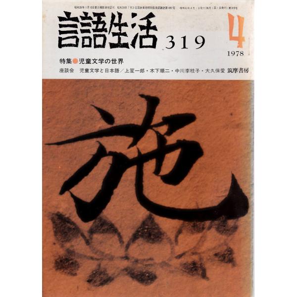 ■商品コンディション：「古書」Ｃ:並■特記事項：表紙：うすやけ。ページ：ヤケ。SKU Z0130B200628-053言語生活 319号 特集 児童文学の世界著者(編者) 出版社 筑摩書房/1978年4月発行(販売本の発行日)雑誌・ムック/...
