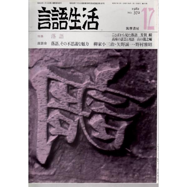 ■商品コンディション：「古書」Ｃ:並■特記事項：表紙：うすやけ。ページ：ヤケ。SKU Z0130B200628-054言語生活 372号 特集 落語著者(編者) 出版社 筑摩書房/1982年12月発行(販売本の発行日)雑誌・ムック/21×1...