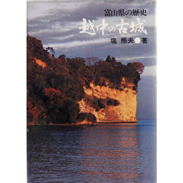 ■商品コンディション：「古書」Ｃ:並■特記事項：蔵書印。カバー：ヤケ、傷み。裁断面ヤケ小シミ。SKU A0640B200707-335富山県の歴史　越中の古城著者(編者) 塩照夫出版社 北國出版社/1972年2月発行(販売本の発行日)単行本...