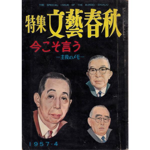 ■商品コンディション：「古書」Ｄ:可■特記事項：ヤケシミ。SKU AA620B200707-349特集文芸春秋　今こそ言う　主役のメモ著者(編者) 出版社 文芸春秋社/1957年4月発行(販売本の発行日)雑誌・ムック/20×15cm(2cm...