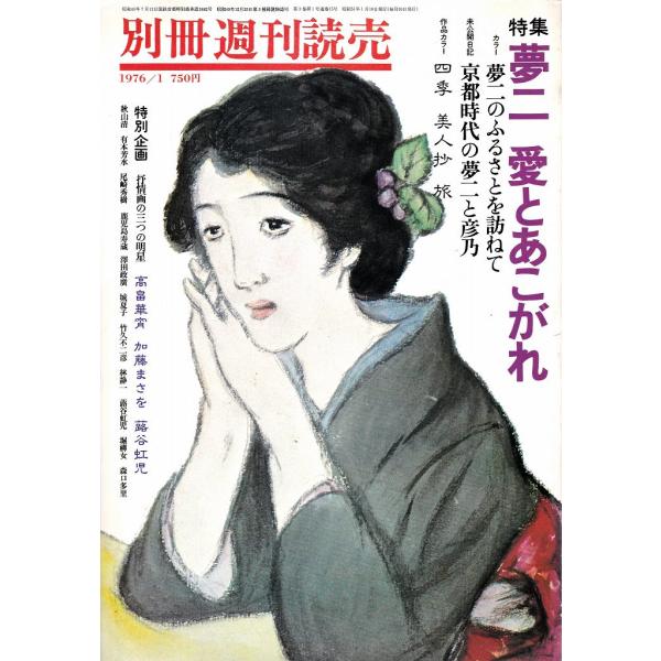 ■商品コンディション：「古書」Ｃ:並■特記事項：ページヤケ。SKU A0730B200707-358別冊週刊読売 夢二愛とあこがれ著者(編者) 出版社 読売新聞/1976年1月発行(販売本の発行日)雑誌・ムック/30×22cm(1cm)/p...