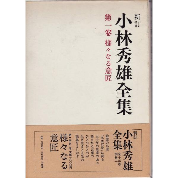 ■商品コンディション：「古書」Ｃ:並■特記事項：函：天にシミ。カバー：良好。ページ:綺麗です。SKU D0670B200715-010新訂 小林秀雄全集 1 様々なる意匠著者(編者) 小林秀雄出版社 新潮社/1978年6月発行(販売本の発行...