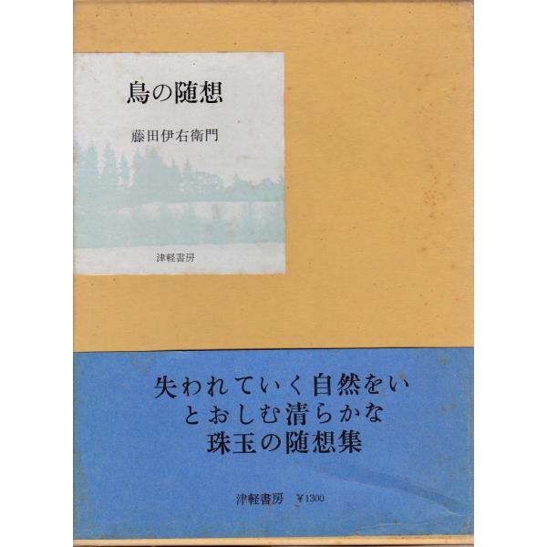 ■商品コンディション：「古書」Ｃ:並■特記事項：函：小シミ。表紙に薄シミ。ページ良好。SKU D0670B200715-011鳥の随想著者(編者) 藤田伊右衛門出版社 津軽書房/1977年発行(販売本の発行日)単行本/22×16cm(2cm...