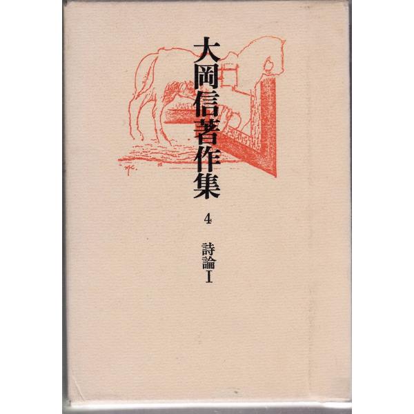 ■商品コンディション：「古書」Ｄ:可■特記事項：函：汚れ、下部につぶれ跡。下部小口に裂け（補修テープにて補修済み）表紙：背うすやけあるも良好。ページ良好。SKU D0670B200715-012大岡信著作集　4　現代詩試論・夏目漱石論他著者...