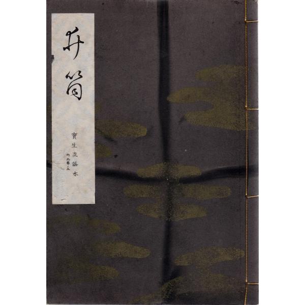 ■商品コンディション：「古書」Ｃ:並■特記事項：蔵書印 一部鉛筆書き込みある場合があります。SKU A0910B210615-008宝生流謡本　内3巻ノ3　井筒著者(編者) 宝生九郎出版社 わんや書店/s39年4月発行(販売本の発行日)和本...