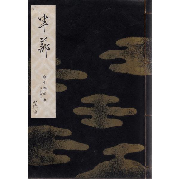 ■商品コンディション：「古書」Ｃ:並■特記事項：蔵書印 一部鉛筆書き込みある場合があります。SKU A0710B210615-023宝生流謡本　内13巻ノ3  半蔀著者(編者) 宝生九郎出版社 わんや書店/s40年4月発行(販売本の発行日)...