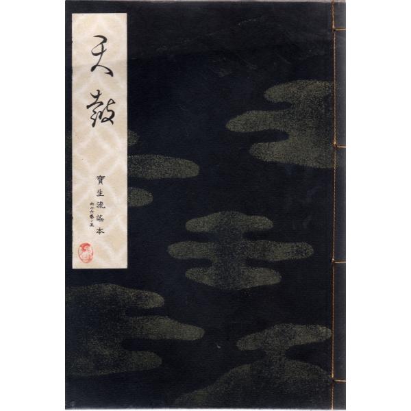 ■商品コンディション：「古書」Ｃ:並■特記事項：蔵書印 一部鉛筆書き込みある場合があります。SKU A0810B210615-030宝生流謡本　内16巻ノ5　天鼓著者(編者) 宝生九郎出版社 わんや書店/s38年7月発行(販売本の発行日)和...