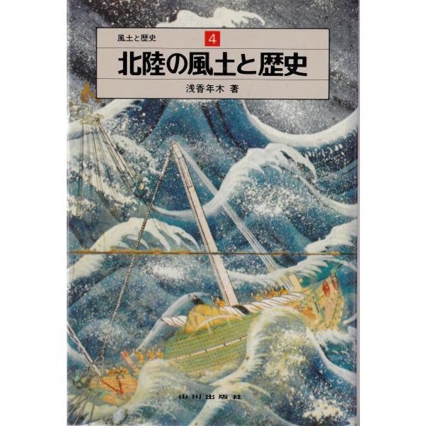 ■商品コンディション：「古書」ＢＣ:並上■特記事項：初版。カバー：概ね良好。ページ：良好。天：小薄シミ10点程度。SKU D0820B211027-067北陸の風土と歴史　風土と歴史４著者(編者) 浅香年木 出版社 山川出版/1977年2月...