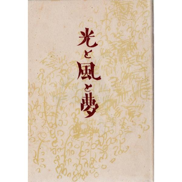 ■商品コンディション：「古書」ＢＣ:並上■特記事項：限定1500部の内５６８。カバー：背うすやけ。両見返しに帯状のシミ。ページ：周辺うすヤケ。裁断面ヤケ。天に直径1mm程度のシミ1点。SKU D0840B211027-079光と風と夢　筑摩...