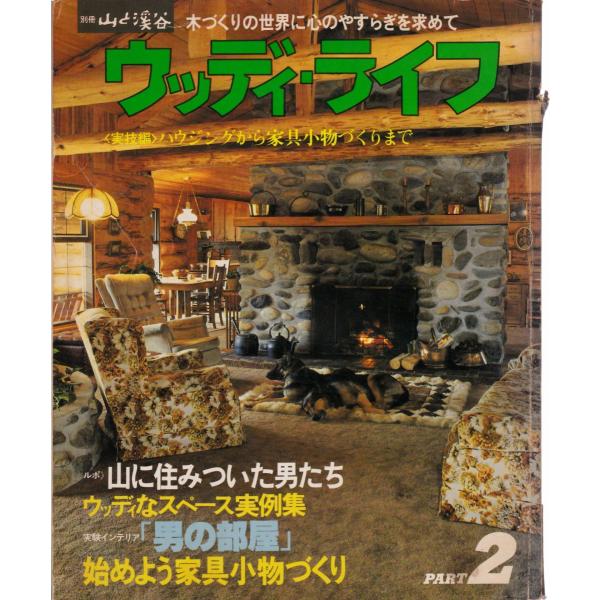 ■商品コンディション：「古書」Ｄ:可■特記事項：背割れ、一部ページ外れています。SKU A0930B211031-040ウッディー・ライフ 第２集著者(編者) 山と渓谷社出版社 山と渓谷社/1979年7月発行(販売本の発行日)ムック・大型本...