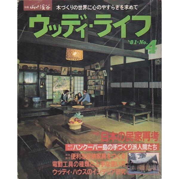 ■商品コンディション：「古書」Ｄ:可■特記事項：背で割れて、２つに分かれてしまっています。SKU A0930B211031-041ウッディー・ライフ 第４集著者(編者) 山と渓谷社出版社 山と渓谷社/1981年10月発行(販売本の発行日)ム...
