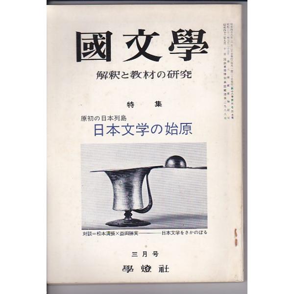 ■商品コンディション：Ｄ:可■特記事項：ヤケシミ、曲がり癖SKU Z0320B190627-623國文学  18巻3号 日本文学の始原 昭和48年3月号 學燈社出版社 學燈社/雑誌・ムック/国文學 國文学 国文学 学燈社  ※商品画像はサン...