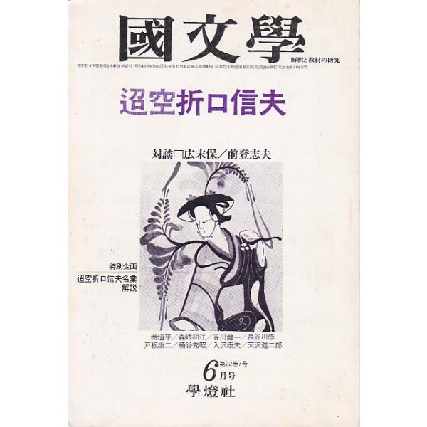 ■商品コンディション：Ｄ:可■特記事項：裏表紙汚れシミ。ページ最後の数枚シミSKU Z0320B190627-491國文学  22巻7号 迢空折口信夫 昭和52年6月号 學燈社出版社 學燈社/雑誌・ムック/国文學 國文学 国文学 学燈社  ...