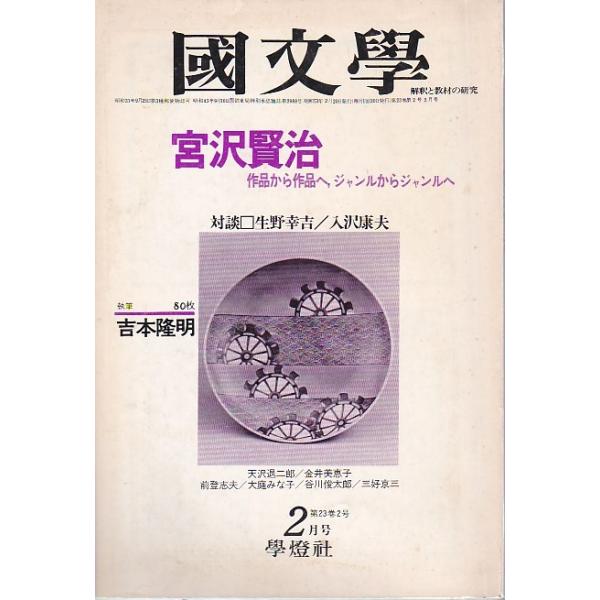 ■商品コンディション：Ｄ:可■特記事項：ヤケシミ、曲がり癖SKU Z0320B190627-624國文学  23巻2号 宮沢賢治--作品から作品へ 昭和53年2月号 學燈社出版社 學燈社/雑誌・ムック/国文學 國文学 国文学 学燈社  ※商...