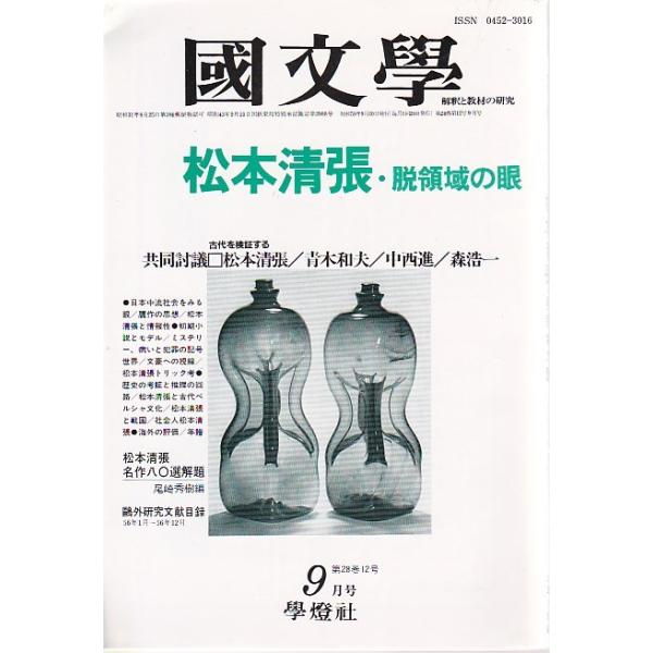 ■商品コンディション：Ｄ:可■特記事項：落下による連続する強い折れ。図書館蔵書印SKU Z0320B190627-546國文学  28巻12号 松本清張・脱領域の眼 昭和58年9月号 學燈社出版社 學燈社/雑誌・ムック/国文學 國文学 国文...
