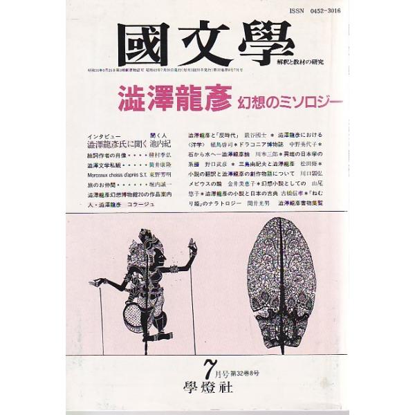 ■商品コンディション：Ｃ:並■特記事項：図書館蔵書印SKU Z0220B190627-588國文学  32巻8号 渋沢竜彦--幻想のミソロジー 昭和62年7月号 學燈社出版社 學燈社/雑誌・ムック/国文學 國文学 国文学 学燈社  ※商品画...