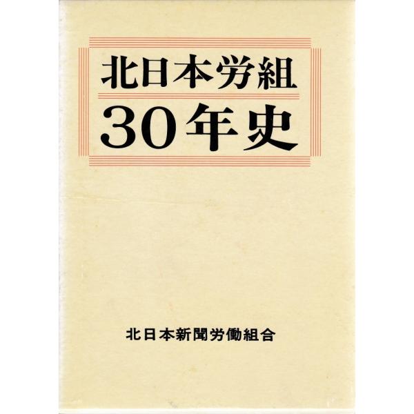 ■商品コンディション：Ｃ:並■特記事項：函：背周辺色あせ多少のシミ。表紙・ページ：良好。SKU A0720B200118-236北日本労組30年史著者(編者) 「北日本労組30年史」編纂委員会 出版社 北日本新聞社/1978年11月発行単行...