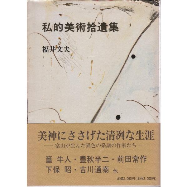 ■商品コンディション：Ｃ:並■特記事項：1992年12月発行。帯有。カバー：上部ヨレあるも良好。ページ:良好。見返しに多少のシミ。SKU AA930B200115-017私的美術拾遺集著者(編者) 福井文夫出版社 桂書房/単行本/21×15...