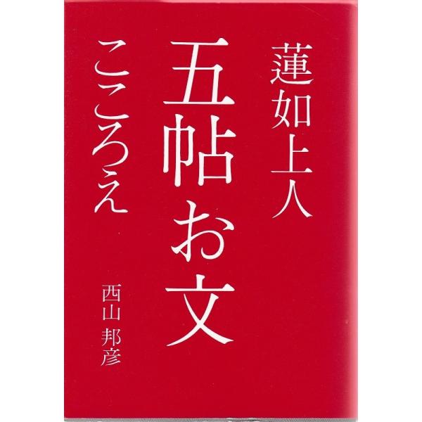 ■商品コンディション：Ｃ:並■特記事項：なしSKU AA810B200502-327蓮如上人五帖お文こころえ著者(編者) 西山邦彦出版社 ヨコノ書店/1994年9月発行(販売本の発行日)単行本/19×14cm(3cm)/p398■解説：なし