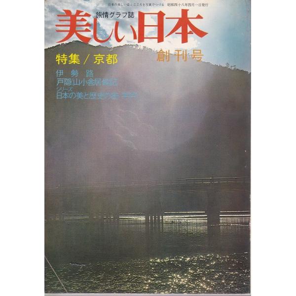 ■商品コンディション：Ｄ:可■特記事項：表紙：クスミ、角折れ。ページ：上部落下による連続する折れ跡あるため「可」SKU A0920B200505-105美しい日本 創刊号 特集/京都著者(編者) 出版社 美しい装い社/1973年4月発行(販...