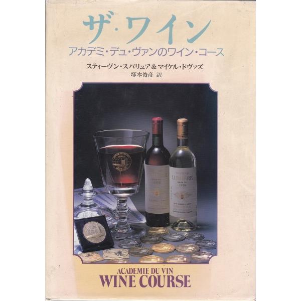 ■商品コンディション：Ｃ:並■特記事項：カバー：色あせ、上部に5mm程度の裂け数か所（裏側より補修テープにて補修済み）ページ：良好。古本屋シール。SKU A0720B200505-118ザ・ワイン　アカデミ・デュ・ヴァンのワイン・コース著者...