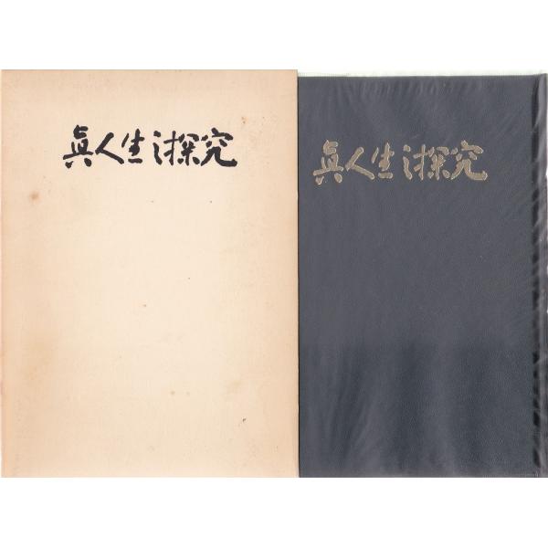 ■商品コンディション：Ｄ:可■特記事項：真人生の探究 函：背を中心に多少のシミ。ビニールカバー付。表表紙側見返しに直径2mm程度のシミ2点。ページ赤ペン書込み数ページあるため「可」奥付け下部に年月日サインペン書き。。SKU A0640B20...